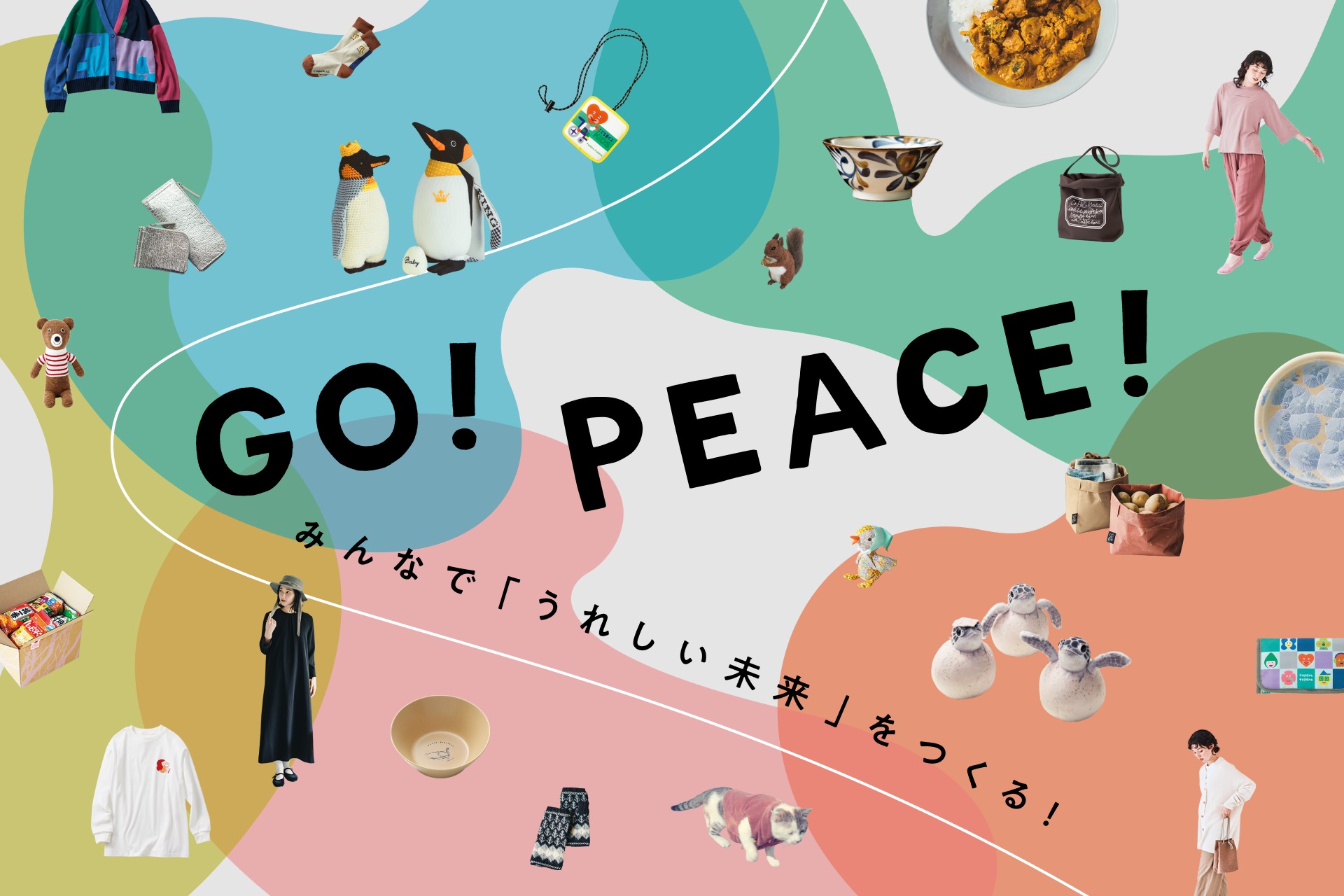 みんなで「うれしい未来」をつくる”がコンセプトの新カタログ『GO! PEACE!』/フェリシモ社との共創商品発売のお知らせ | HORIZON inc.